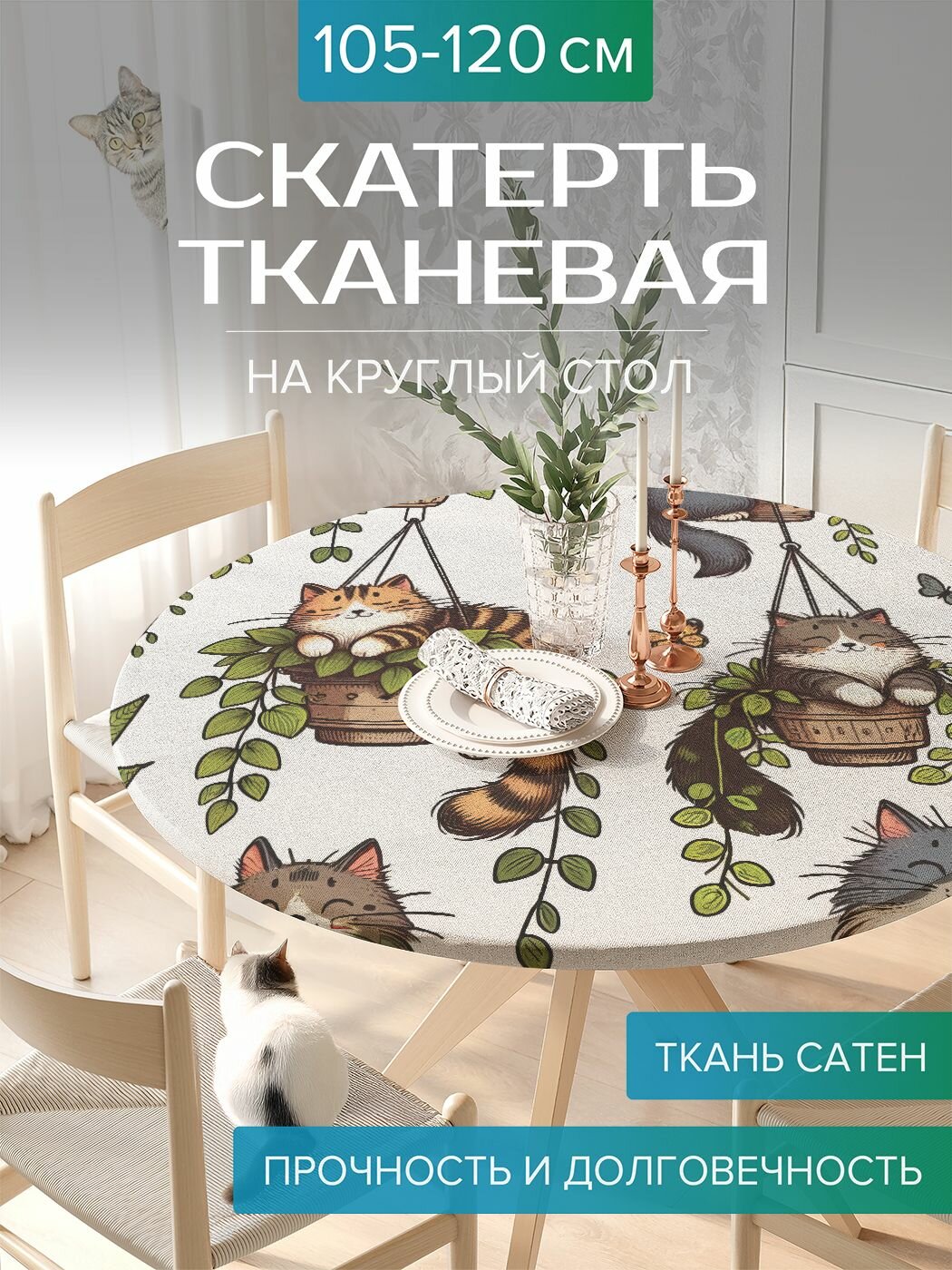 Скатерть на стол JoyArty тканевая круглая на резинке "Шкодные коты", ткань Сатен, на диаметр 105-120 см,