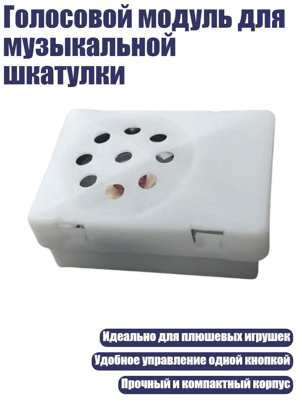 Голосовой модуль для музыкальной шкатулки