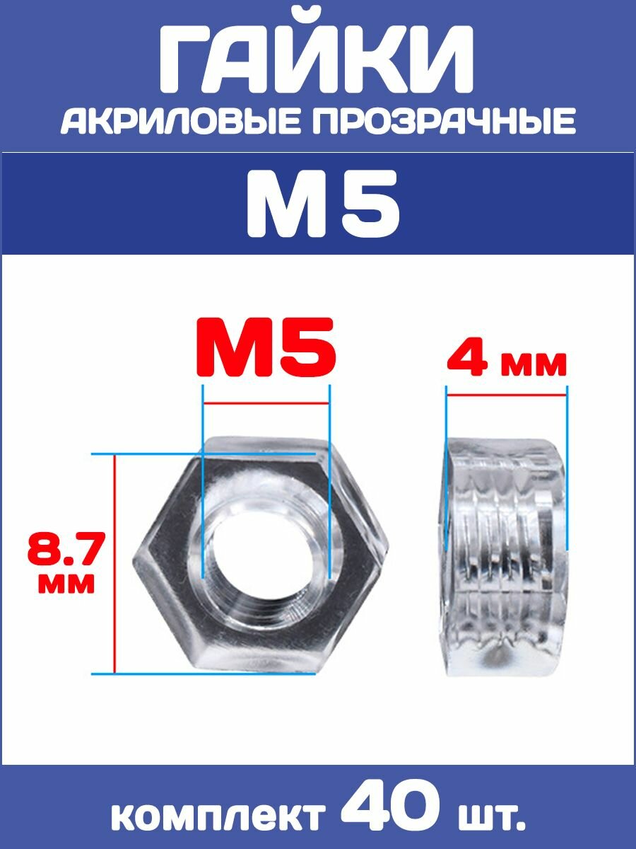 Гайки акриловые прозрачные М5 / Комплект 40 штук