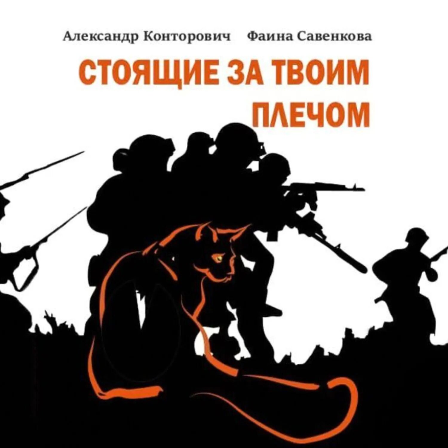 Стоящие за твоим плечом [Аудиокнига]