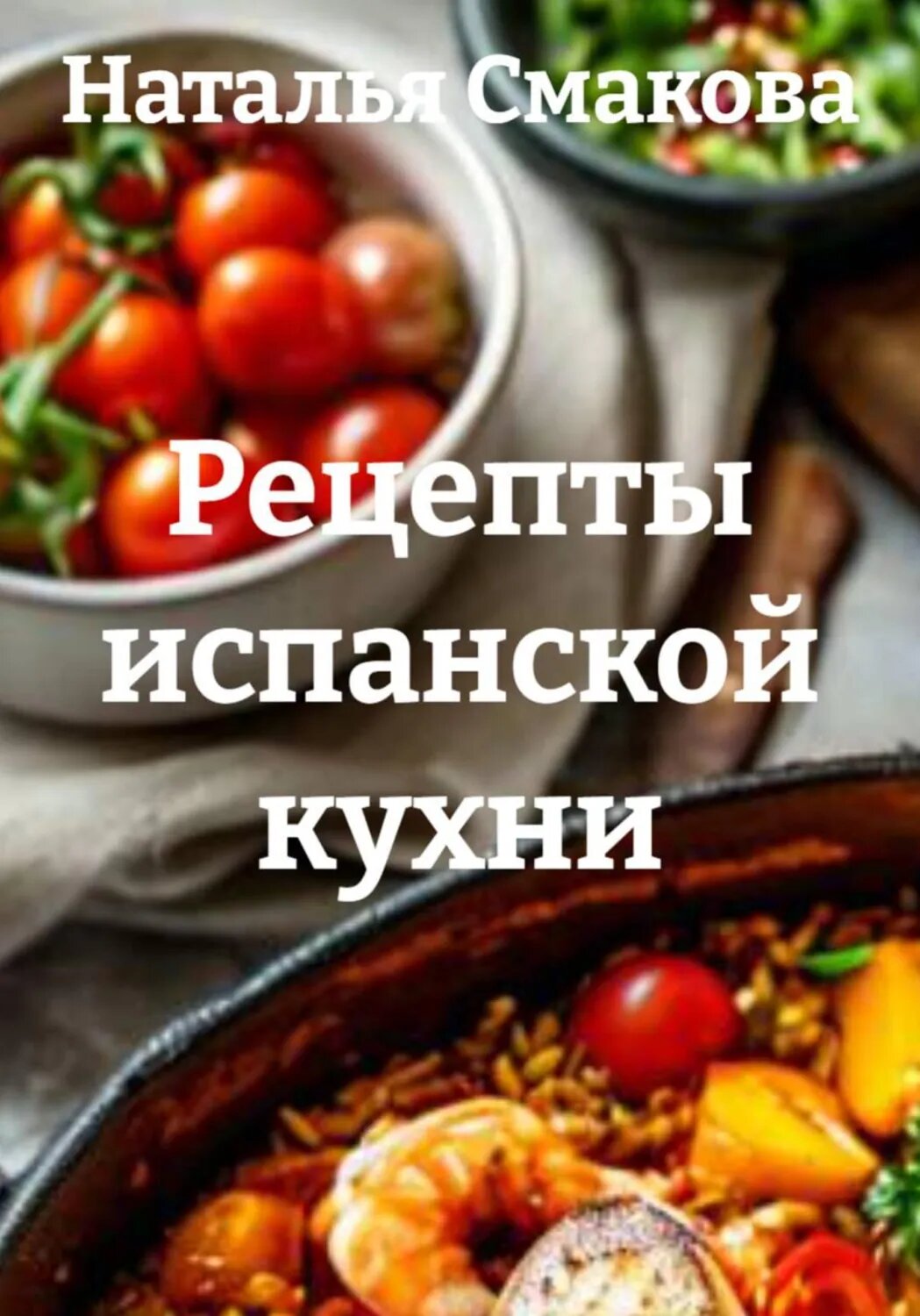 Рецепты испанской кухни [Цифровая книга]
