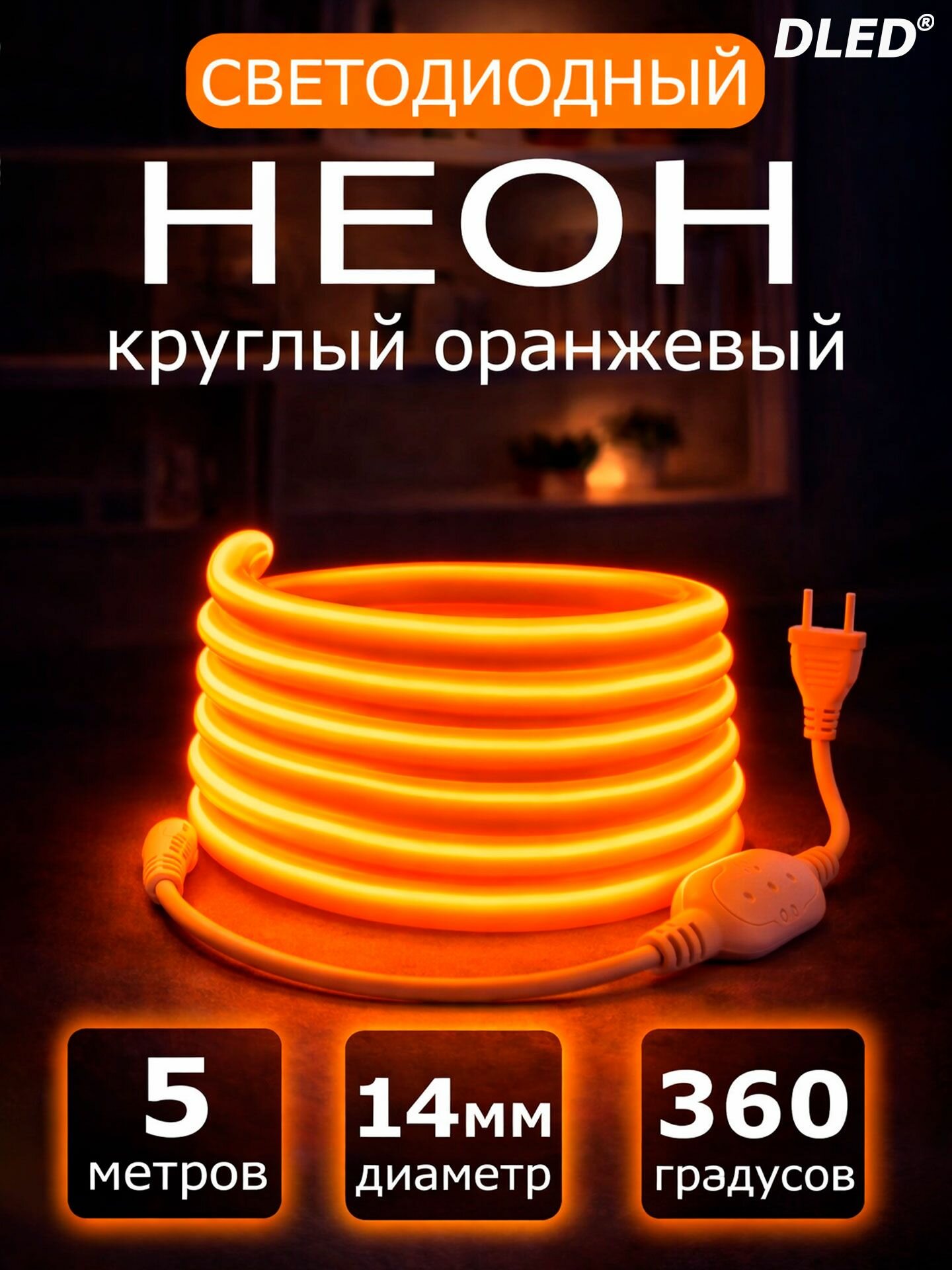Неон круглый 360 градусов 5м, Диаметр 14мм, 220V AC, 120 LED/m, IP 67, гибкий светодиодный неон, Оранжевый