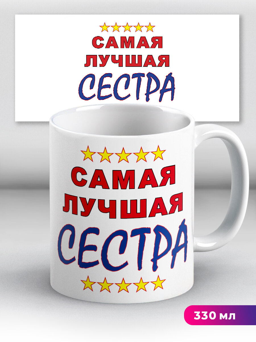Кружка Самая лучшая сестра