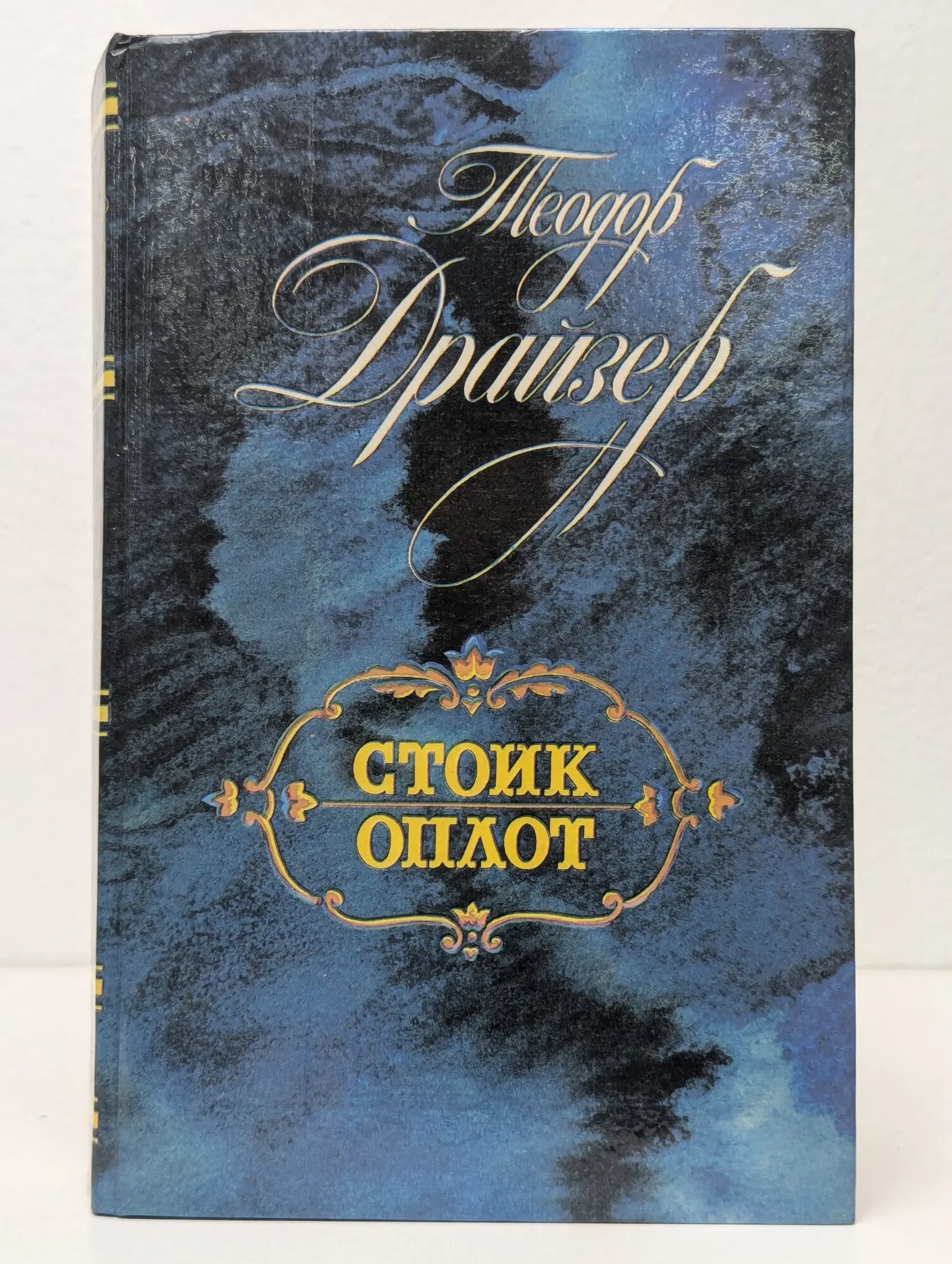 Стоик. Оплот Драйзер Теодор 1989