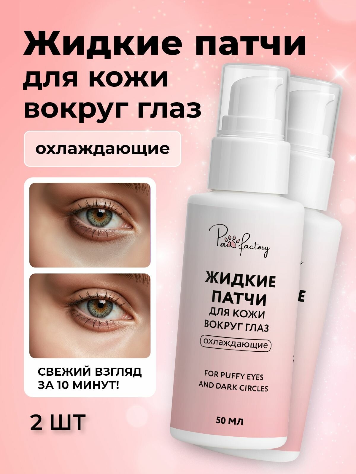 Жидкие патчи для лица от отеков, морщин и мешков под глазами, 2 шт.