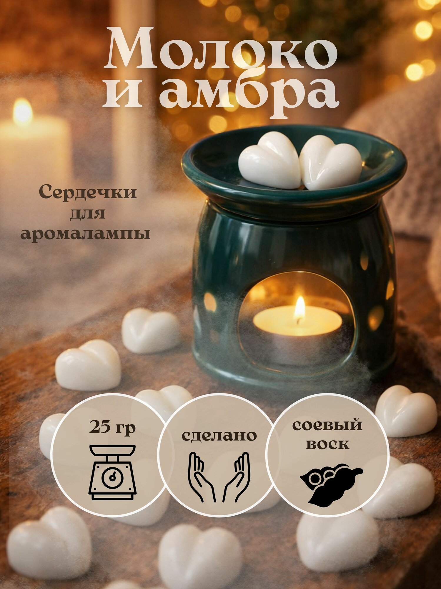 Waxmelts восковые фигурки ароматизированные Молоко и амбра, набор из 12 сердечек