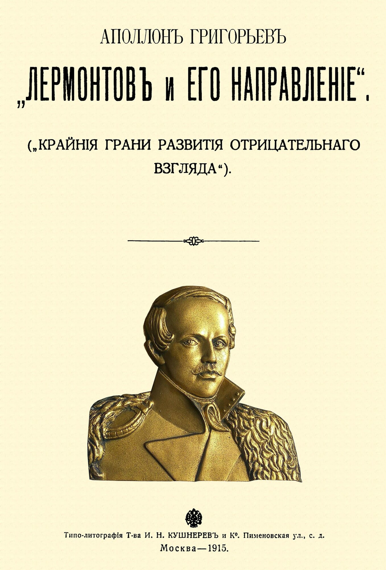 Лермонтов и его направление