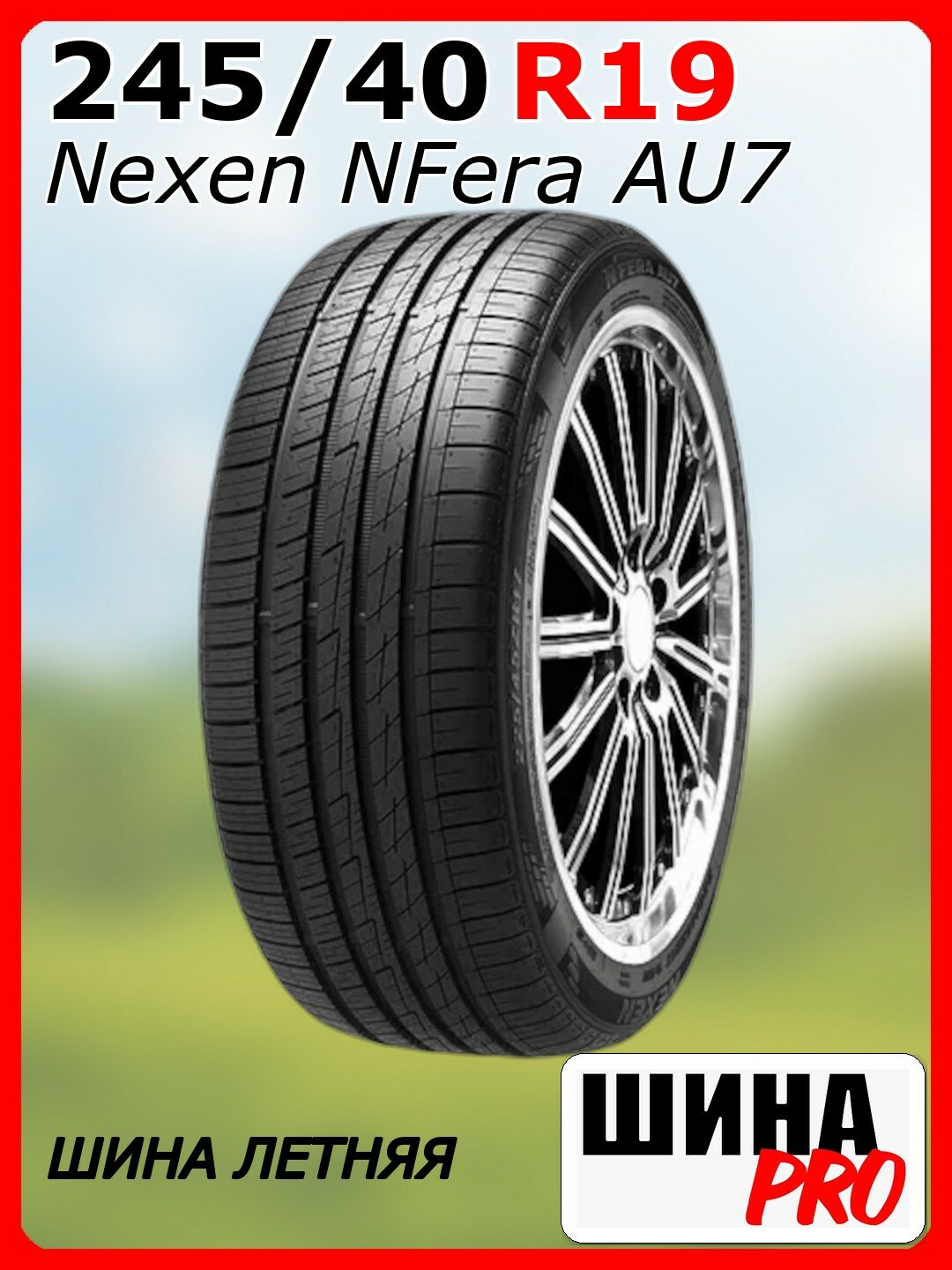 Шина летняя Nexen 245/40/19 Y 98 NFera AU7 XL для легковых автомобилей NXK14420