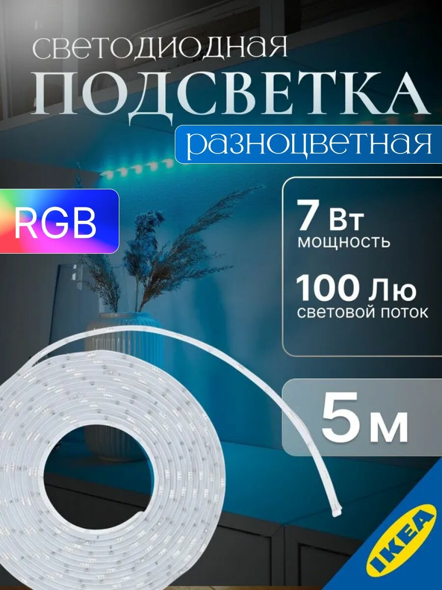 Светодиодная гибкая подсветка 5 м 8.5 Вт RGBW IKEA LEDBERG ледберг