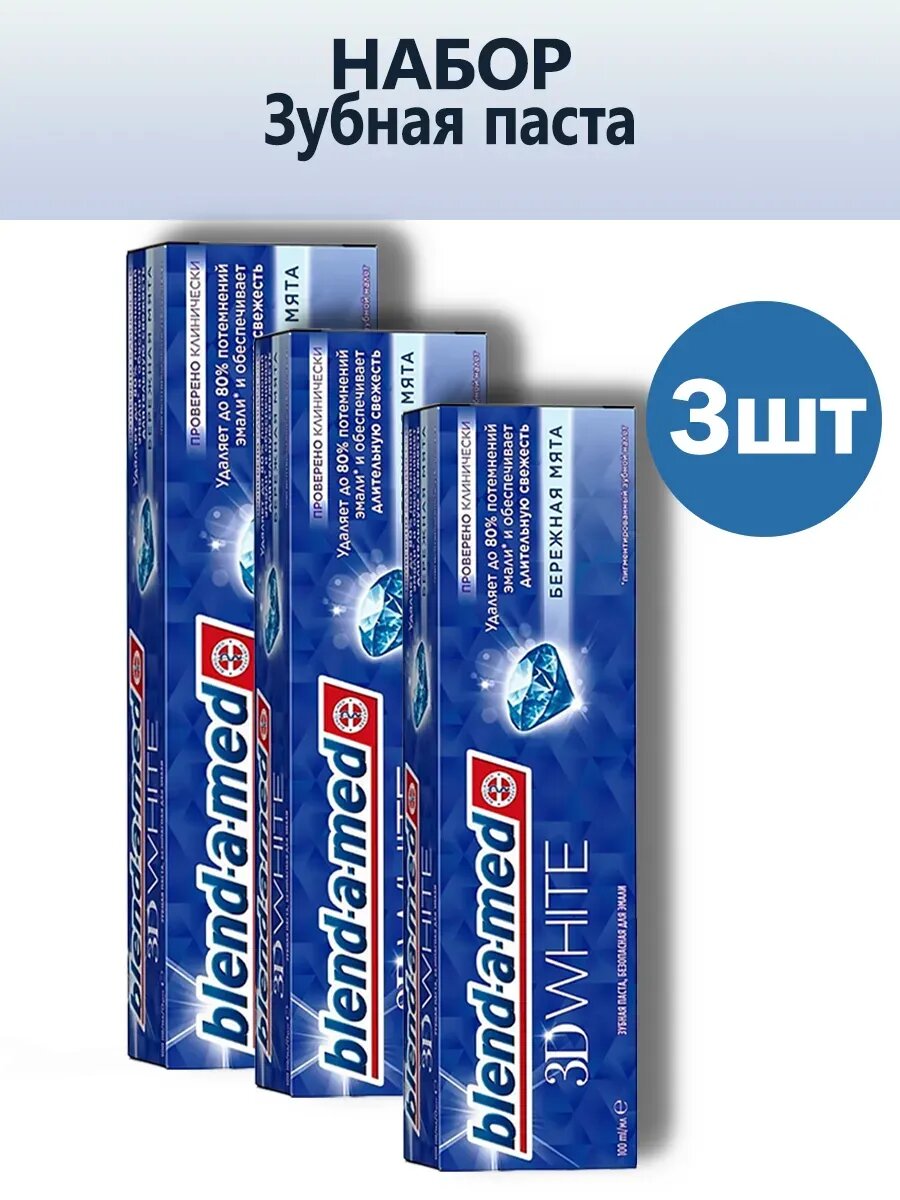 Blend a Med Зубная паста 3D White бережная мята 100 мл 3уп