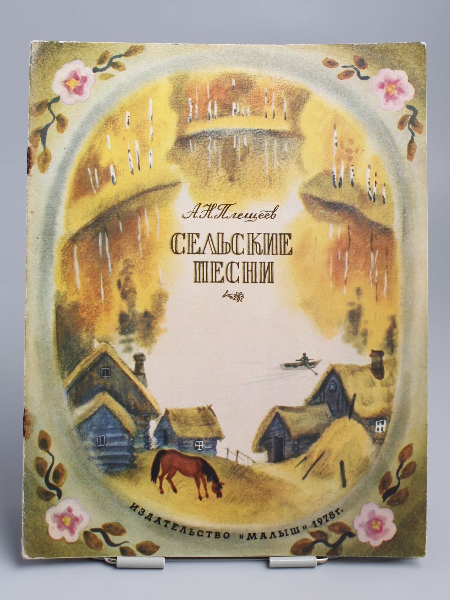 Винтажная детская книга "Сельские песни", СССР, 1978 г. Плещеев Алексей Николаевич