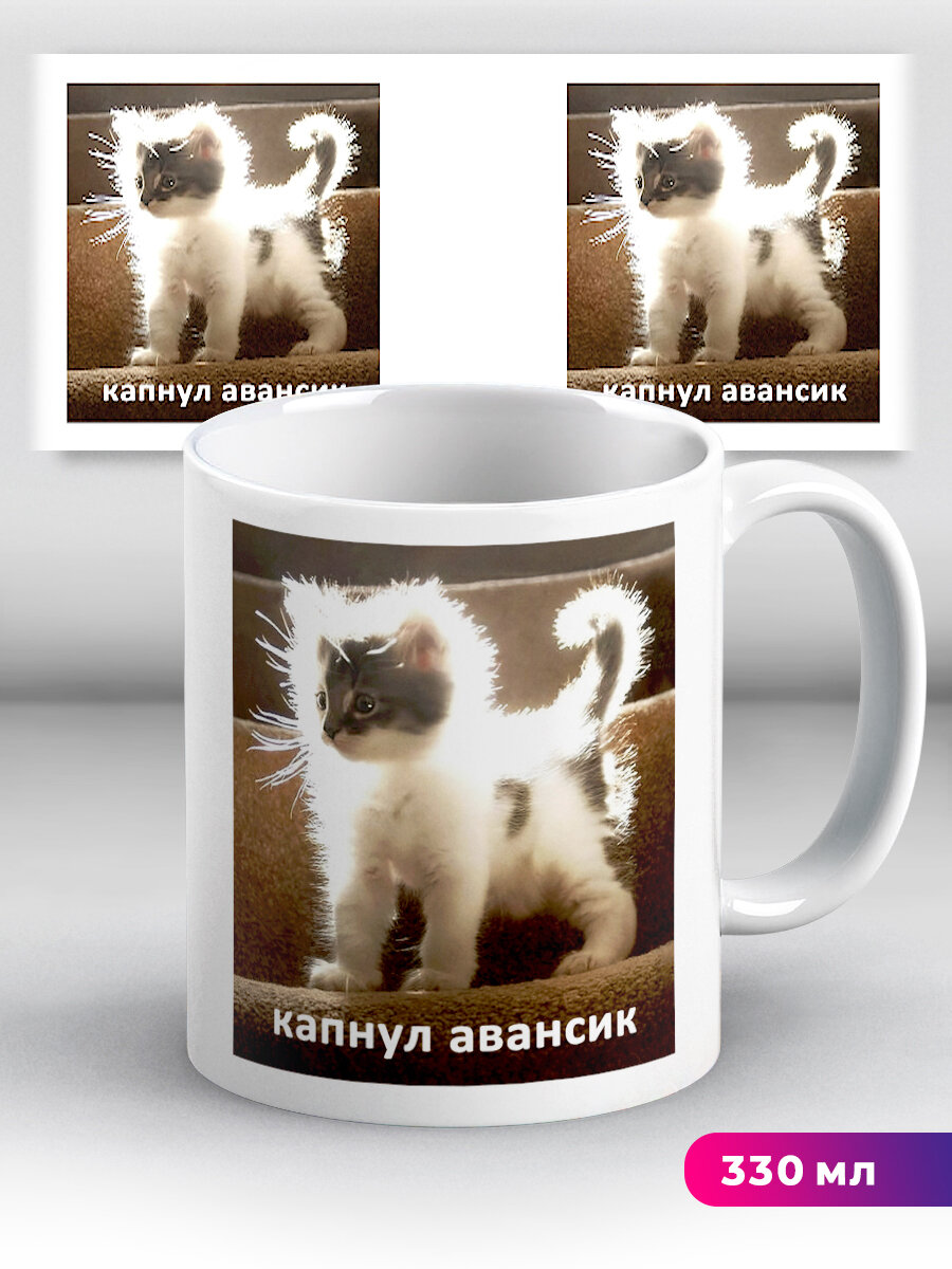 Кружка с приколом мем котик светится Капнул авансик