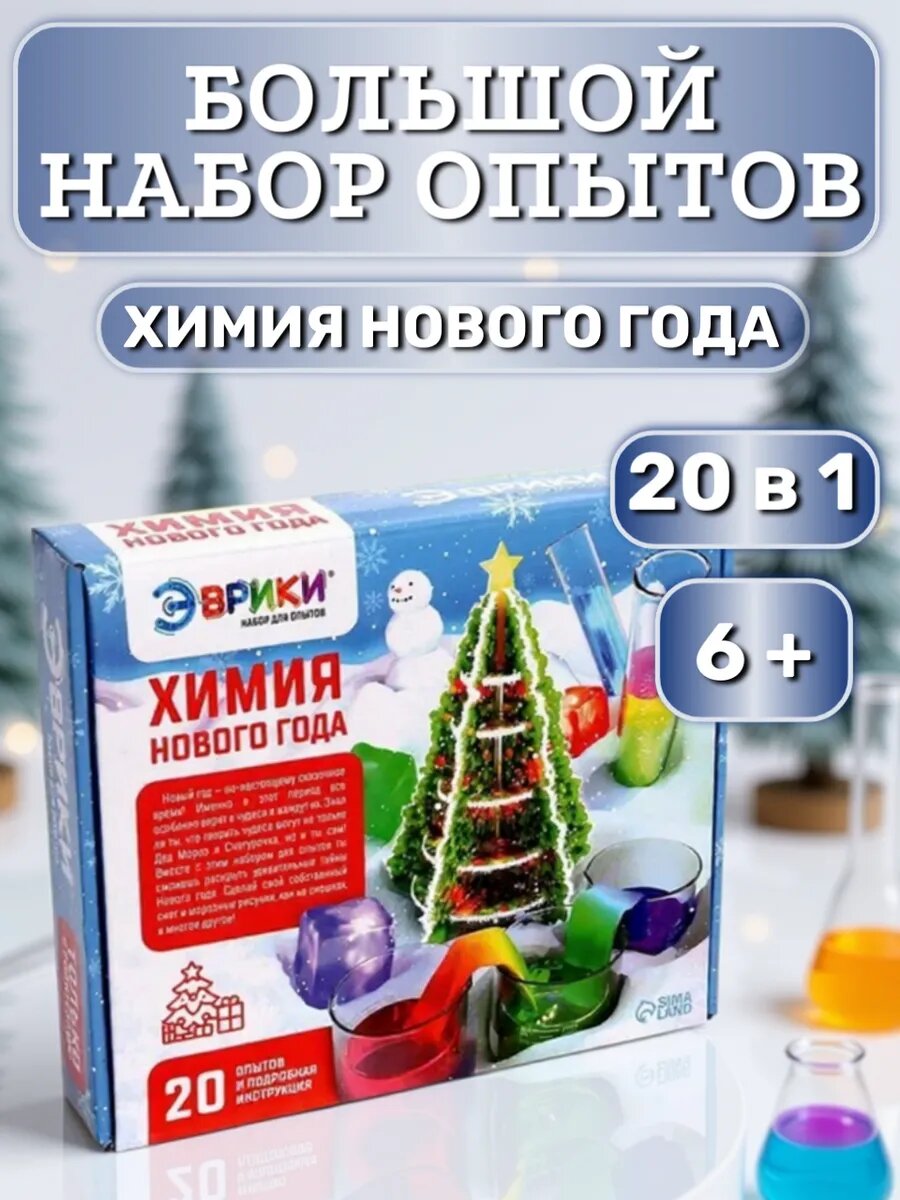 Опыты для мальчиков большой новогодний набор