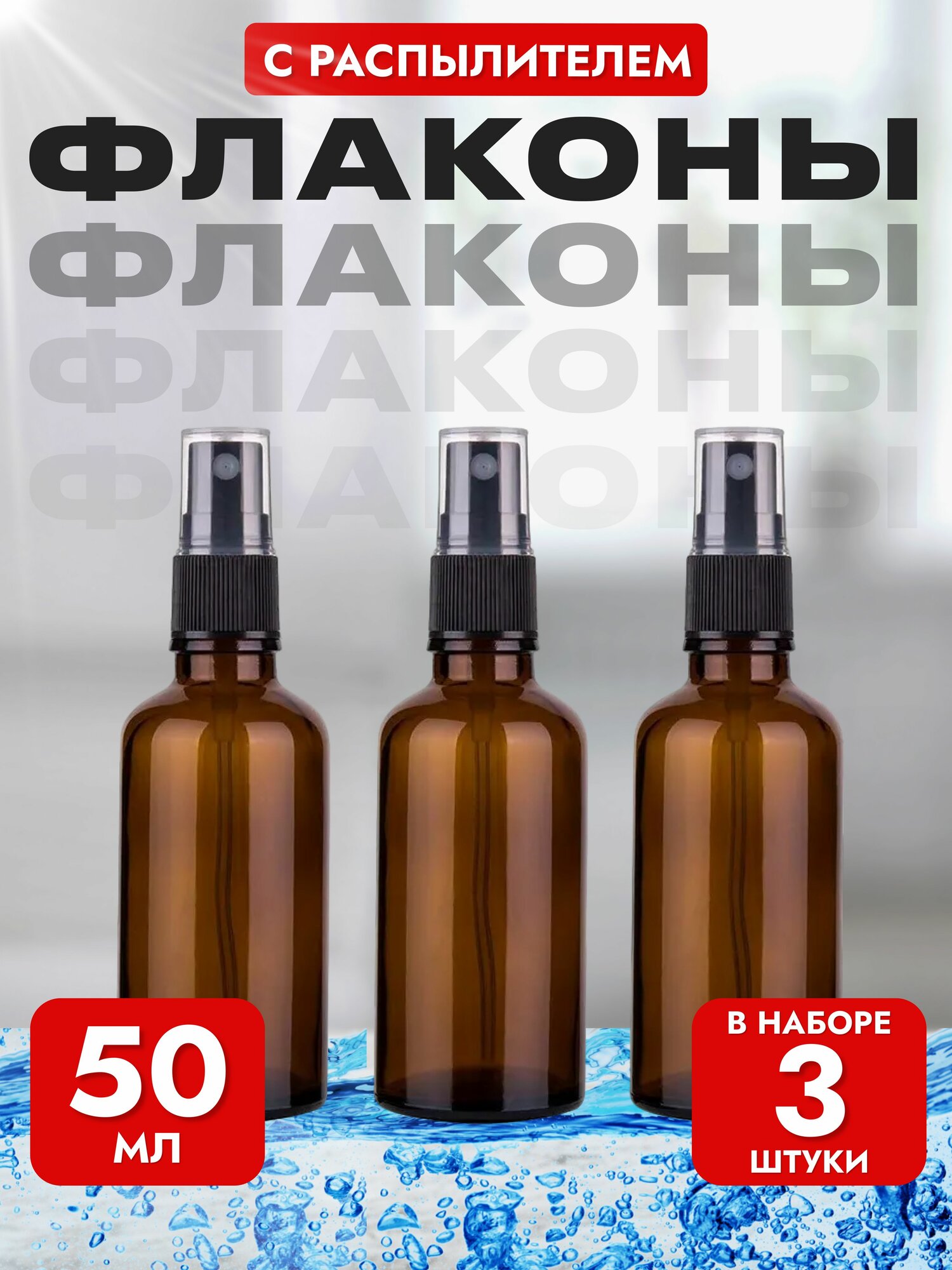 Дорожный набор флаконов 50 мл 3 шт