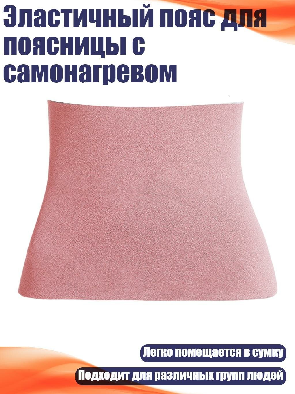 Эластичный пояс для поясницы с самонагревом, Розовый - M