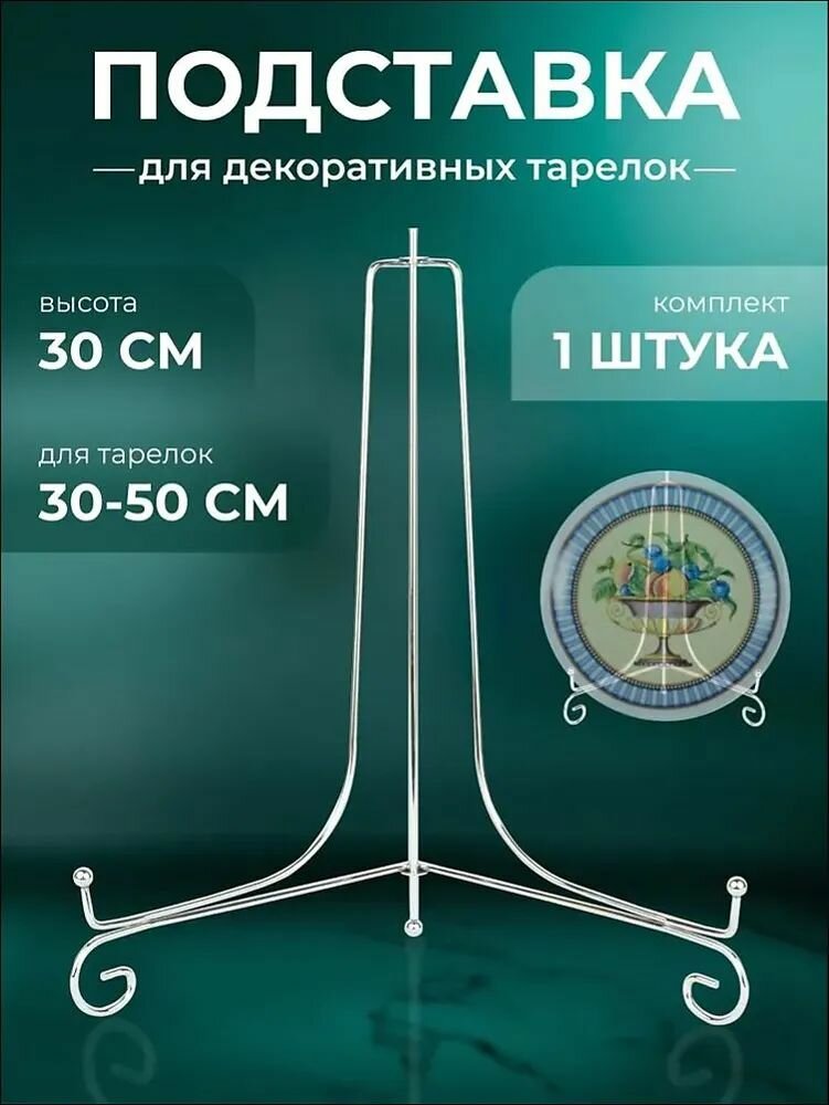 Подставка декоративная для декоративной тарелки, 1 шт.