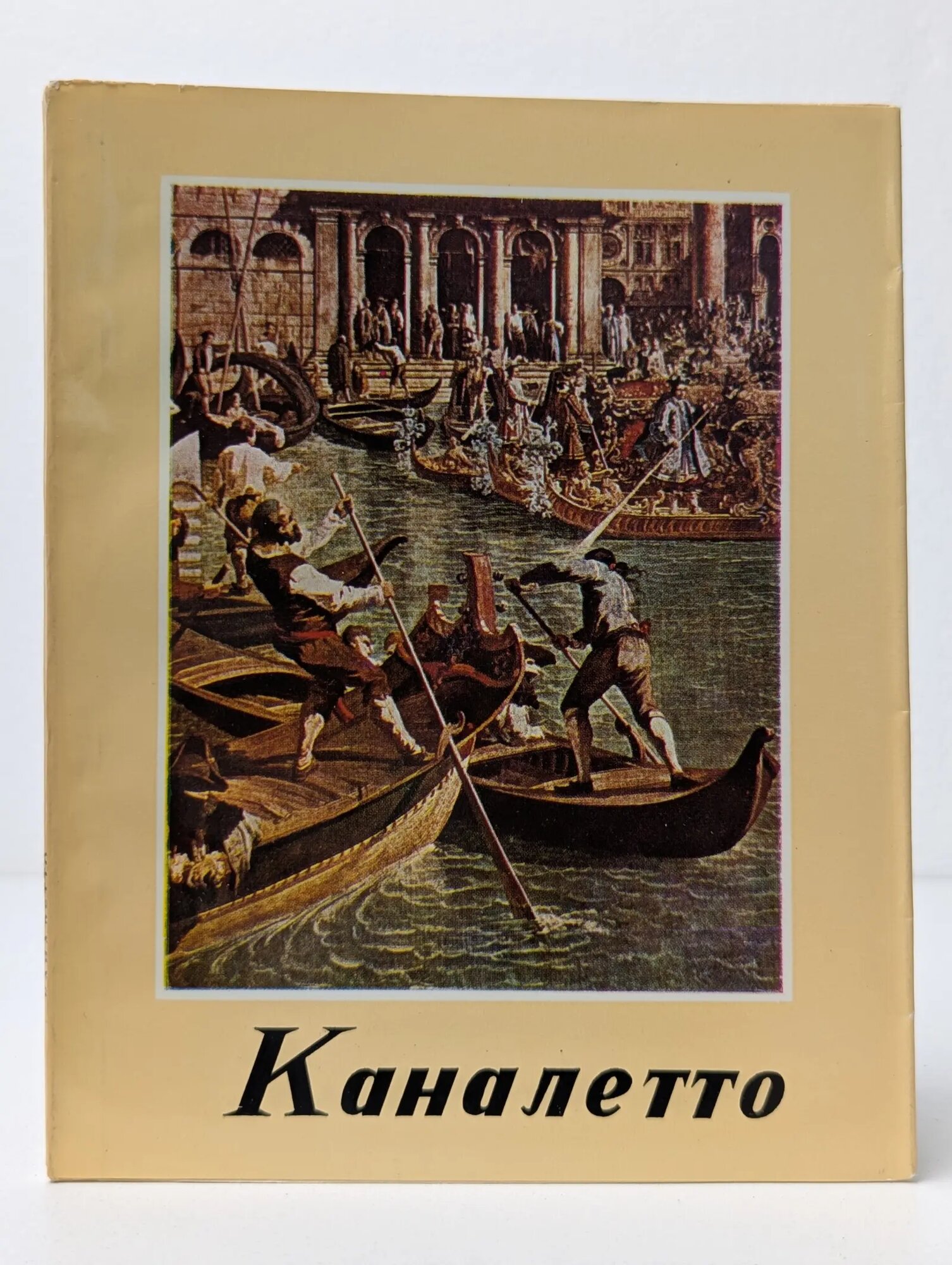 Каналетто Бедэ Рудольф 1963