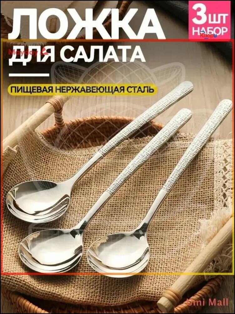 Ложка для салата "Без бренда", 3 предмета, нержавеющая сталь, серебристо-белая