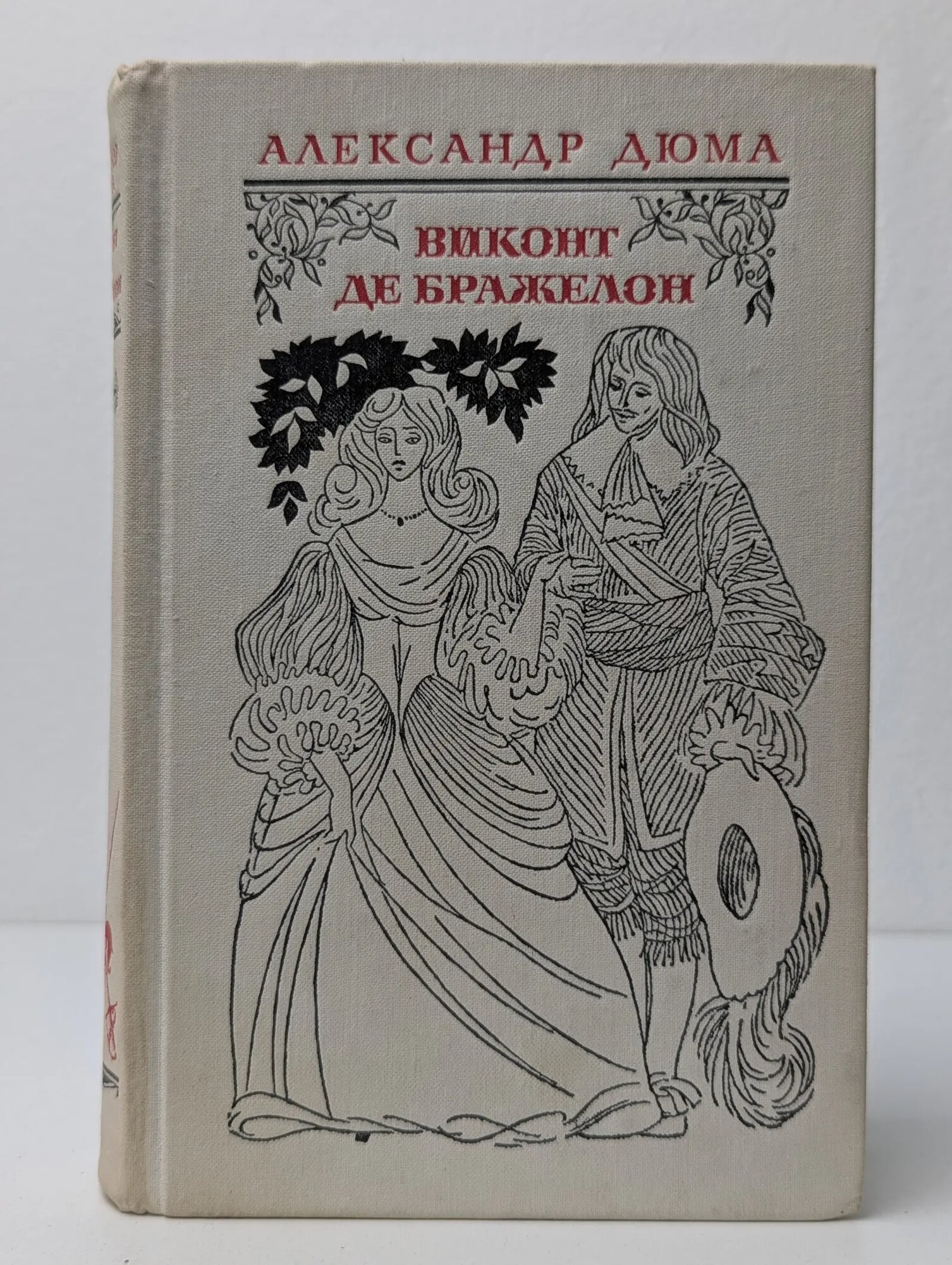 Виконт де Бражелон или Десять лет спустя. Том 1 Дюма Александр 1978