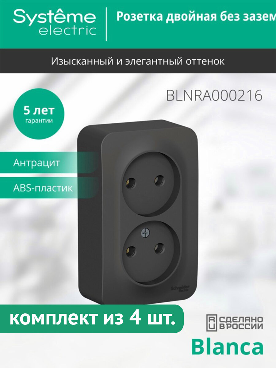 Розетка двухпостовая Systeme Electric Blanca с изолирующей пластиной, антрацит, BLNRA000216 (комплект из 4 шт.)