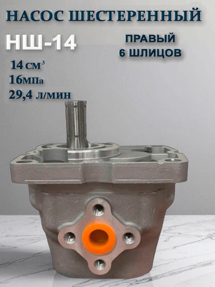 Насос НШ 14 шестеренный, правый, 6 шлицов для спецтехники, гидравлический