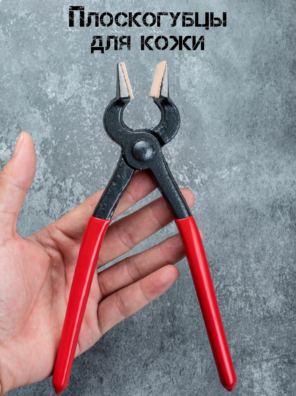 Щипцы для кожевника Плоскогубцы для кожи, Используется для обработки/складывания кожи. Клещи зажимные