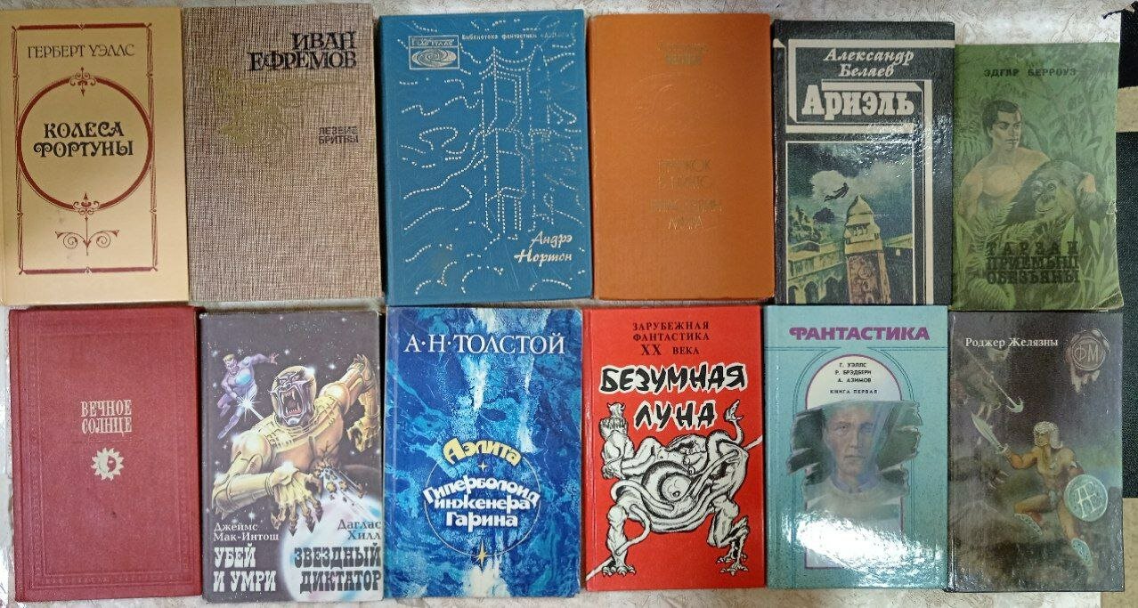 Классика фантастики: Уэллс/ Ефремов/ Беляев/ Желязны и др. (комплект из 12 книг секонд-хенд)