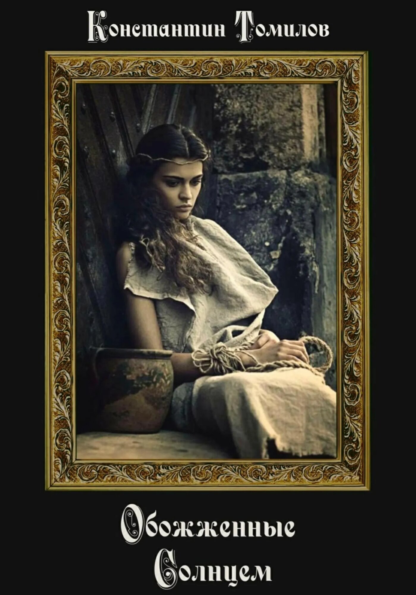 Обожжённые Солнцем [Цифровая книга]