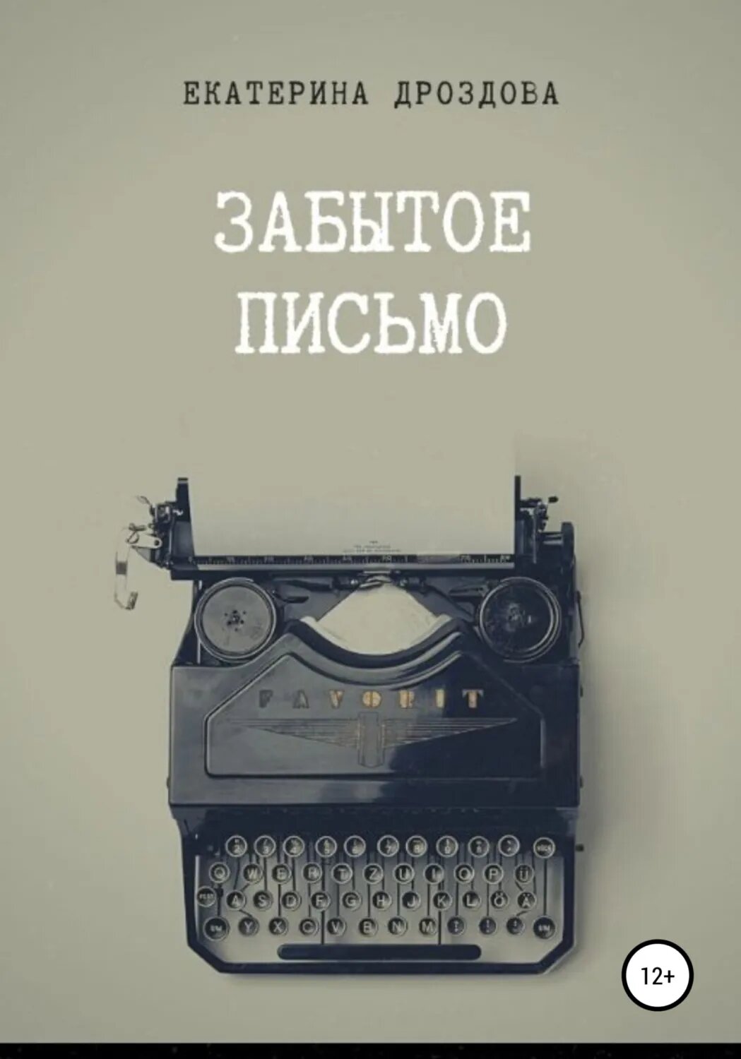 Забытое письмо. Сборник рассказов [Цифровая книга]