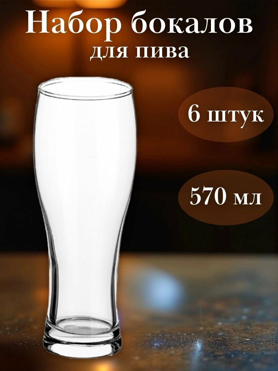 Бокал пивной, стакан 570 мл набор 6 шт «Pub» Pasabahce Бор