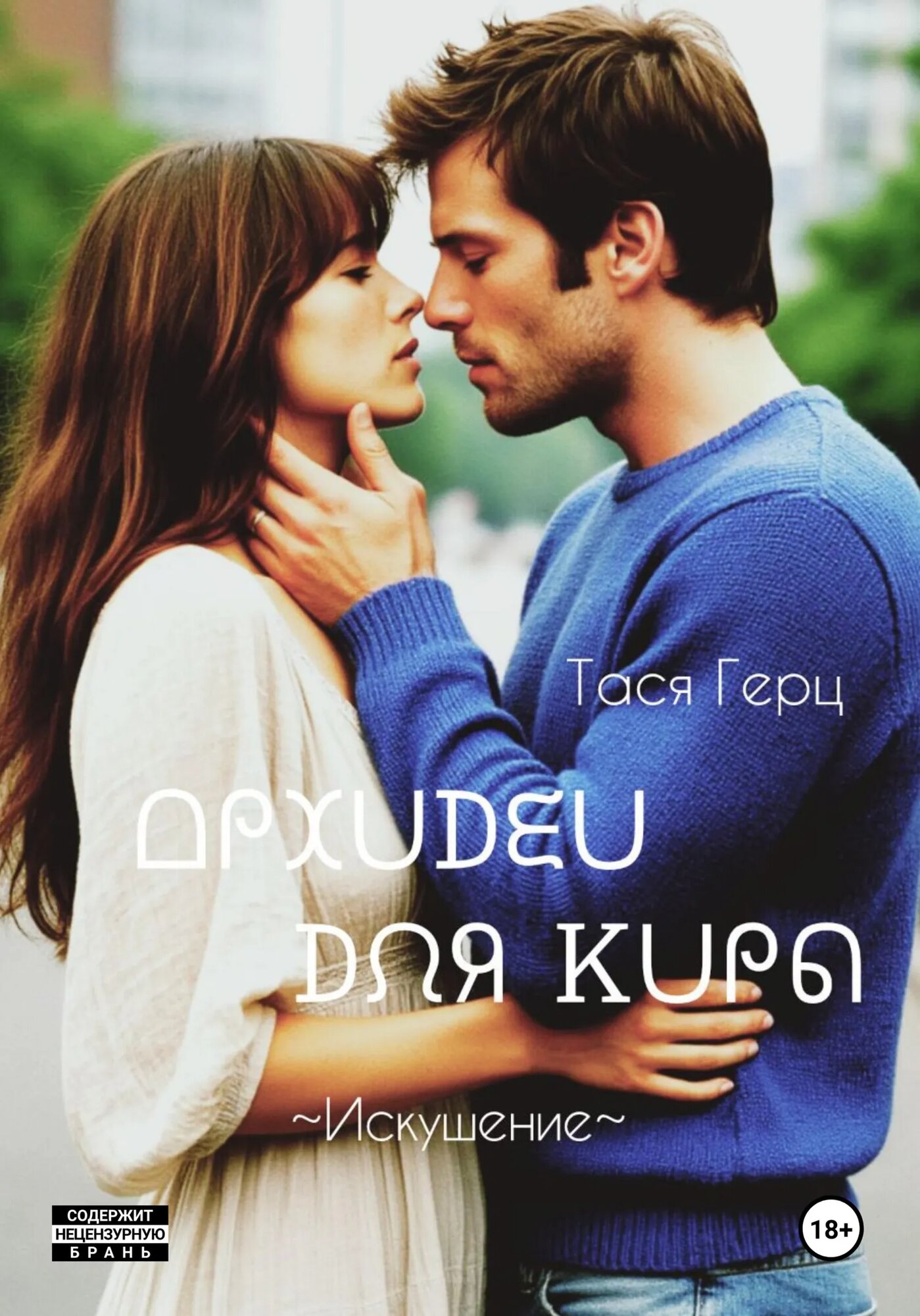 Искушение. Орхидеи для Киры [Цифровая книга]