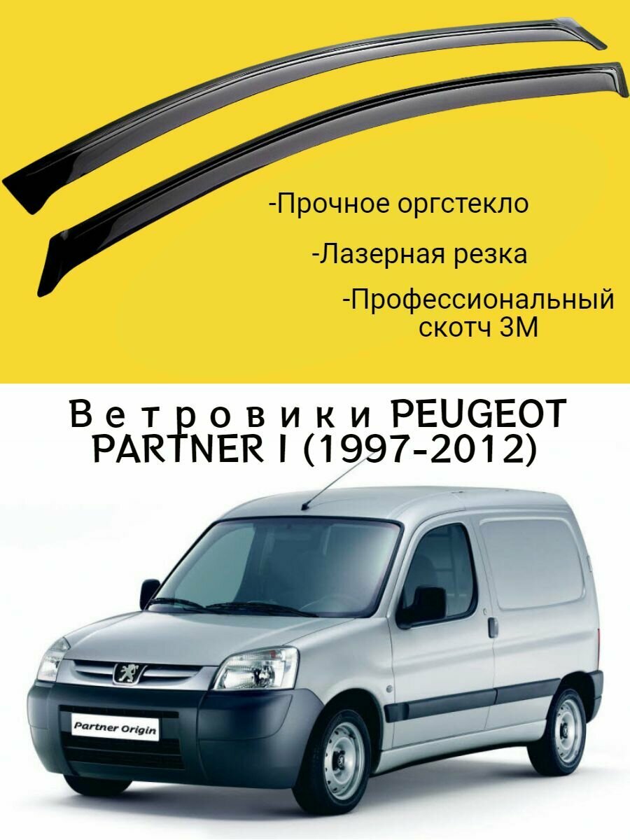 Дефлекторы для окон PEUGEOT PARTNER I 1997-2012 минивэн