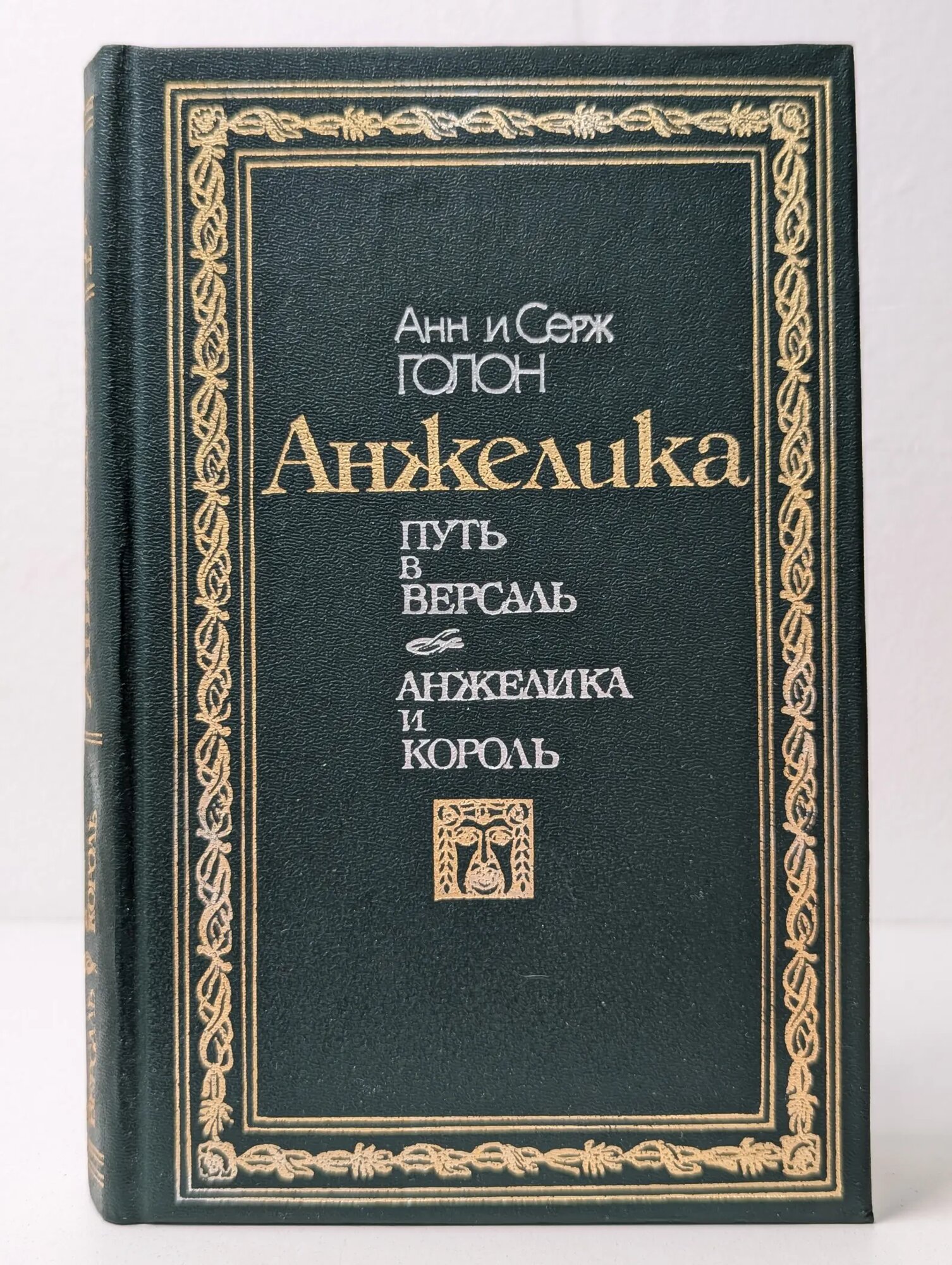 Анжелика. Путь в Версаль. Анжелика и король Голон Анн, Голон Серж 1991
