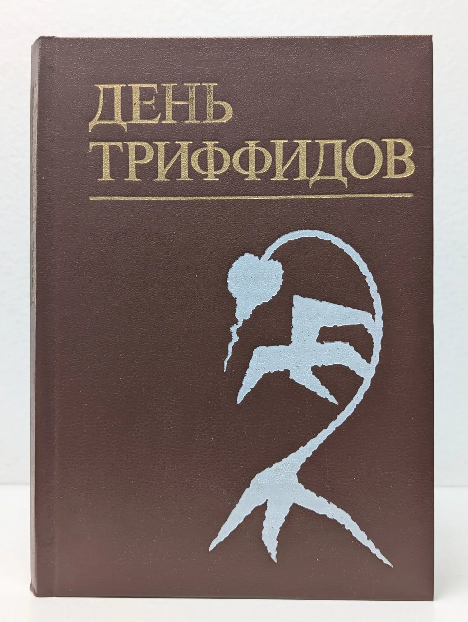 День триффидов Сборник 1992