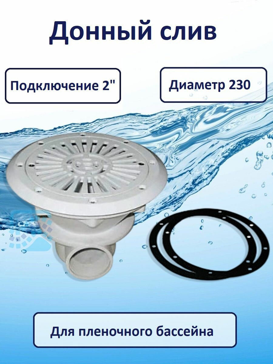 Донный слив для бассейна, под плёнку, подкл. 2"