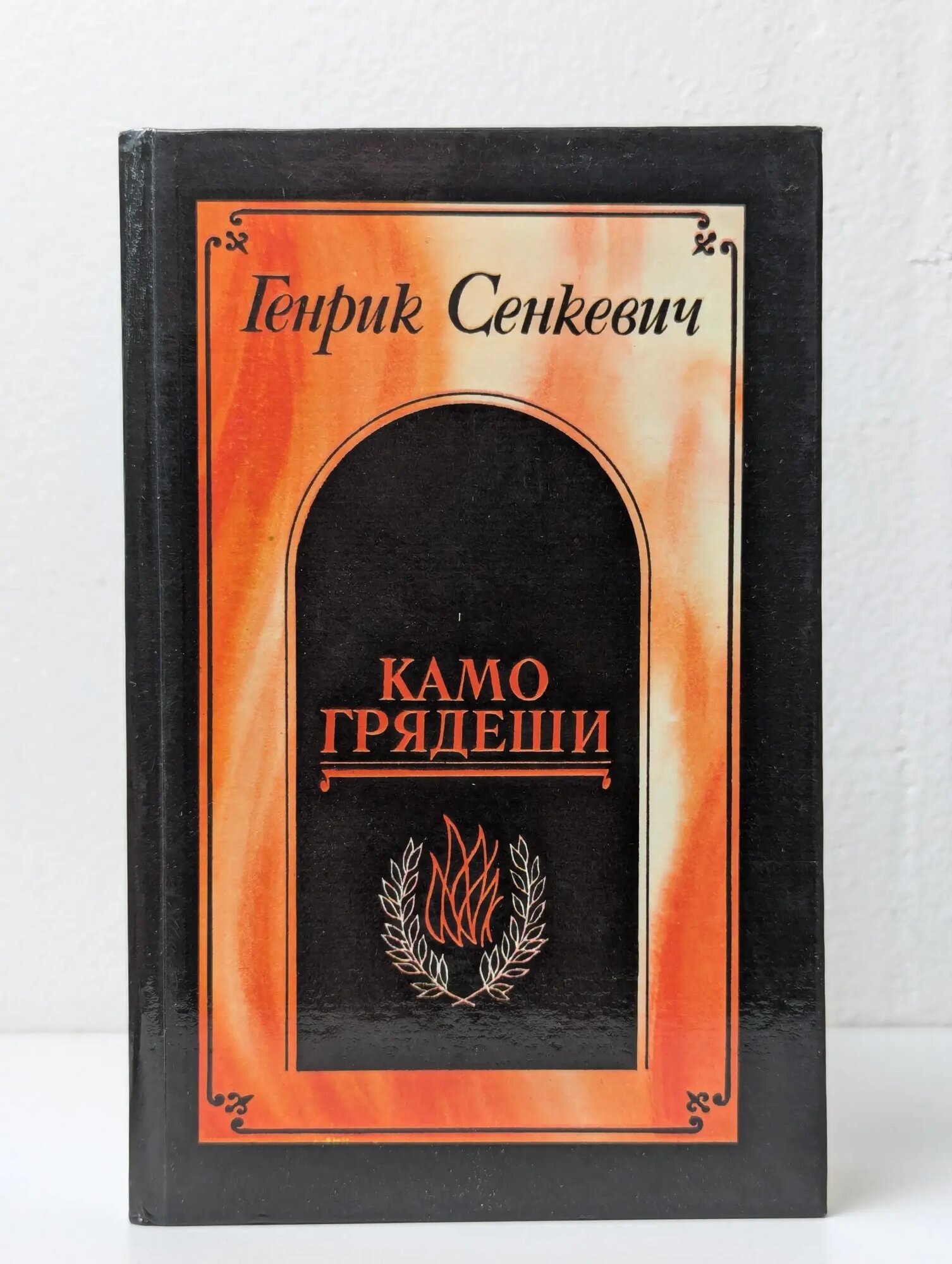 Камо грядеши. Ганя. В прериях Сенкевич Генрик 1990
