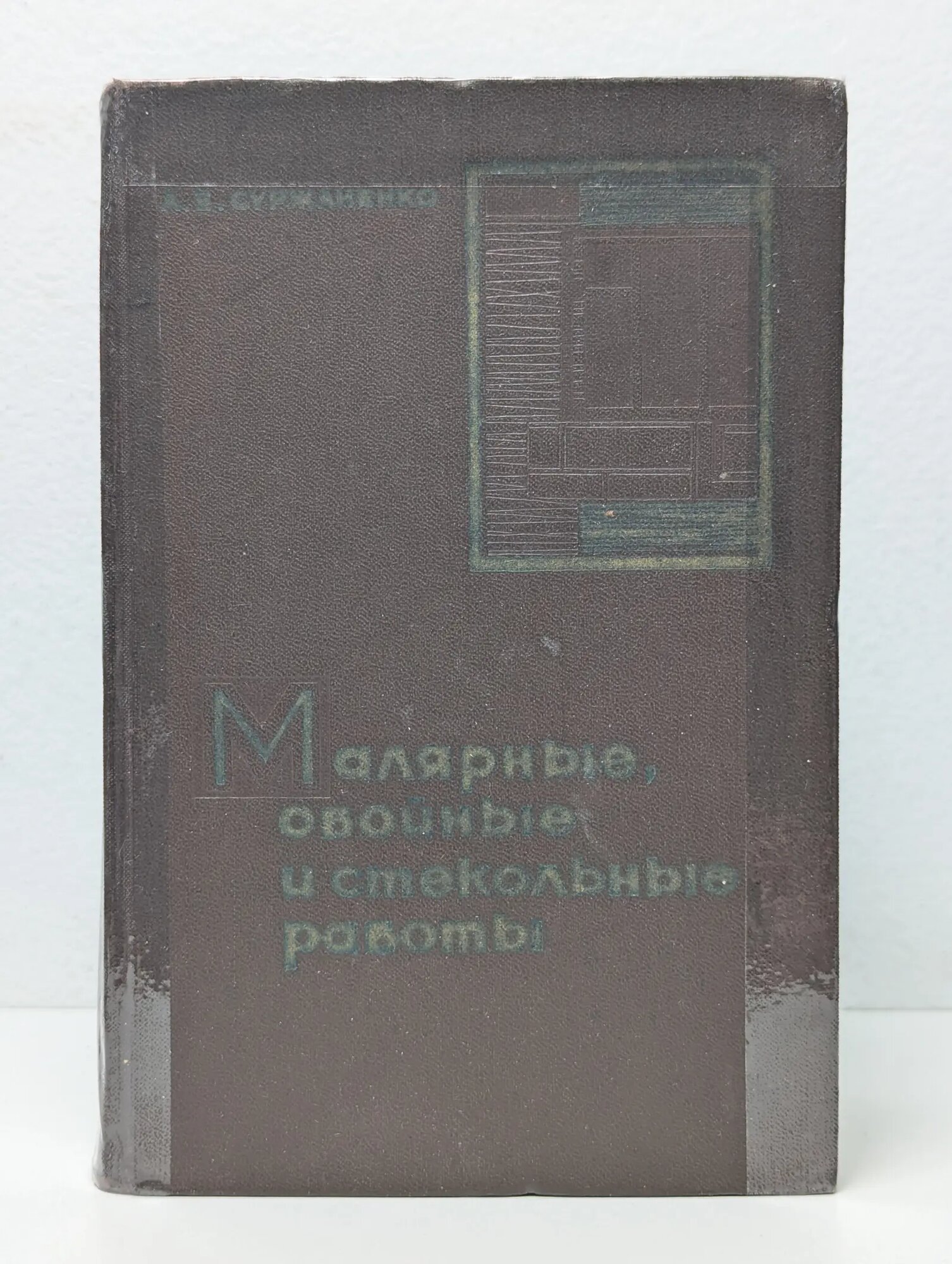 Малярные, обойные и стекольные работы Суржаненко Анатолий Емельянович 1964