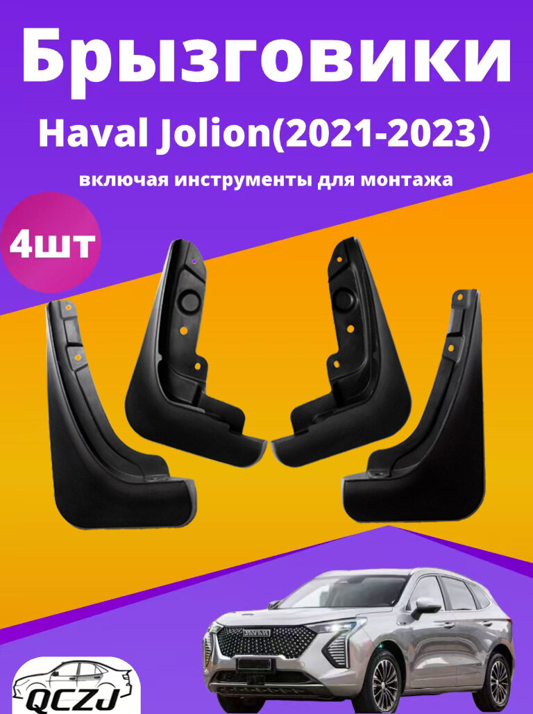 Автомобильный дом-QCZJ Брызговики, арт. Haval Jolion Брызговики, 4 шт.