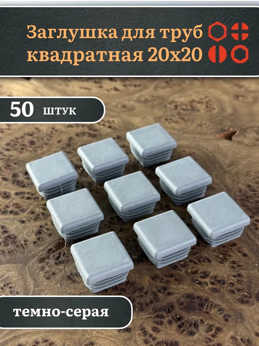 Заглушка для труб серая квадратная 20х20 мм, 50 шт.