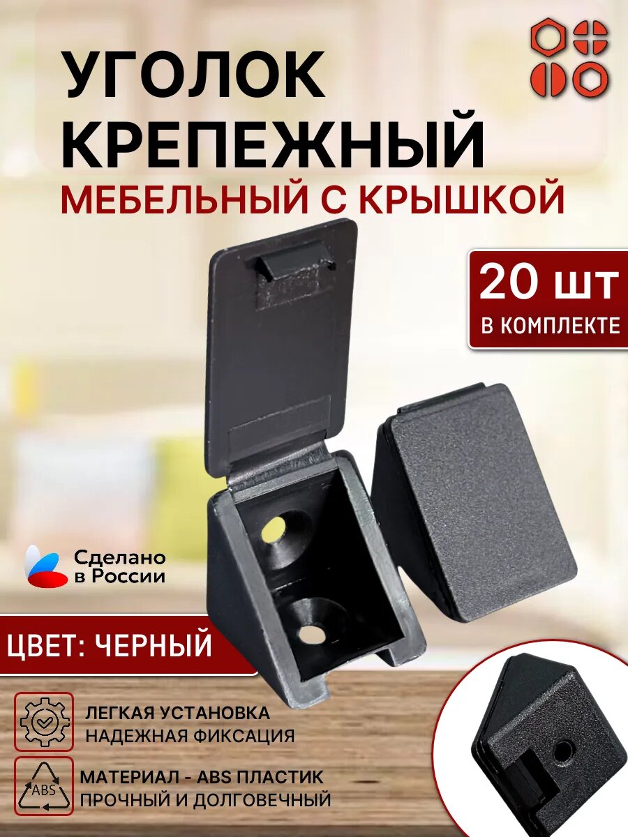 Мебельный уголок пластиковый черный, 20 шт