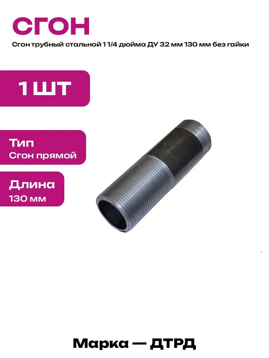 Сгон стальной прямой 1 1/4 дюйма ДУ 32 мм 130 мм для систем