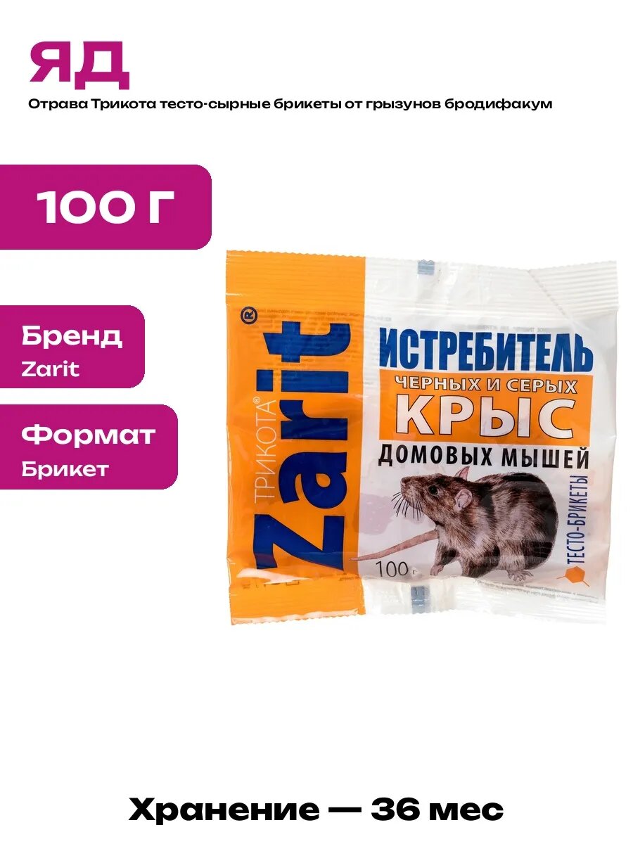 Приманка для крыс и мышей тесто-сырные брикеты Трикота 0.1кг