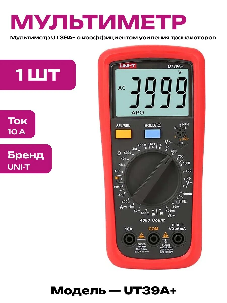 Устройство UT39A+ для замера постоянного и переменного тока