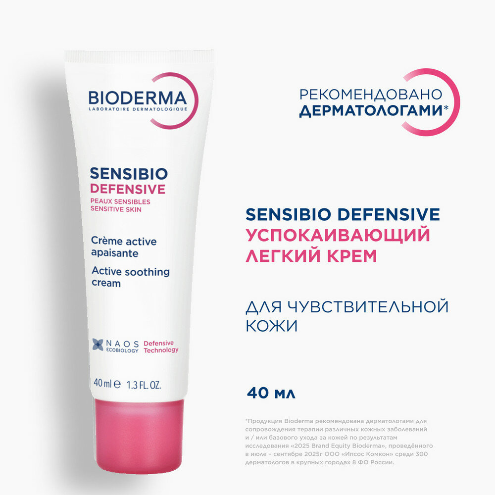 BIODERMA Sensibio Легкий крем для чувствительной кожи Defensive 40 мл