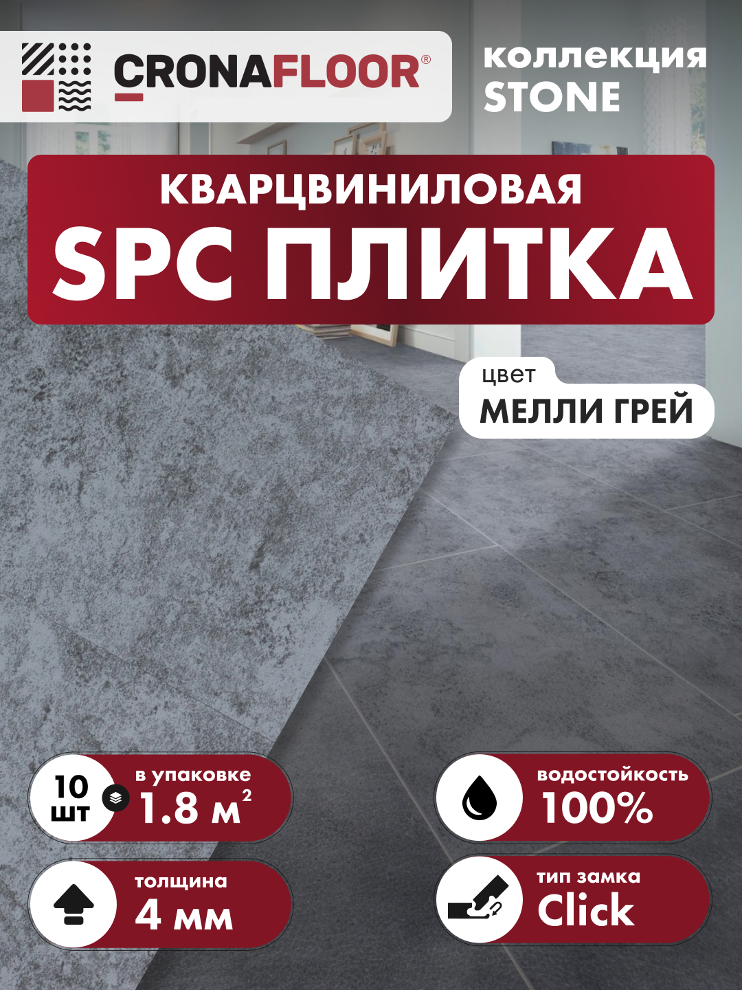Виниловая плитка SPC CronaFloor Stone Мелли Грей XJ87026-3 (в уп. 10 шт./1.8 м2)
