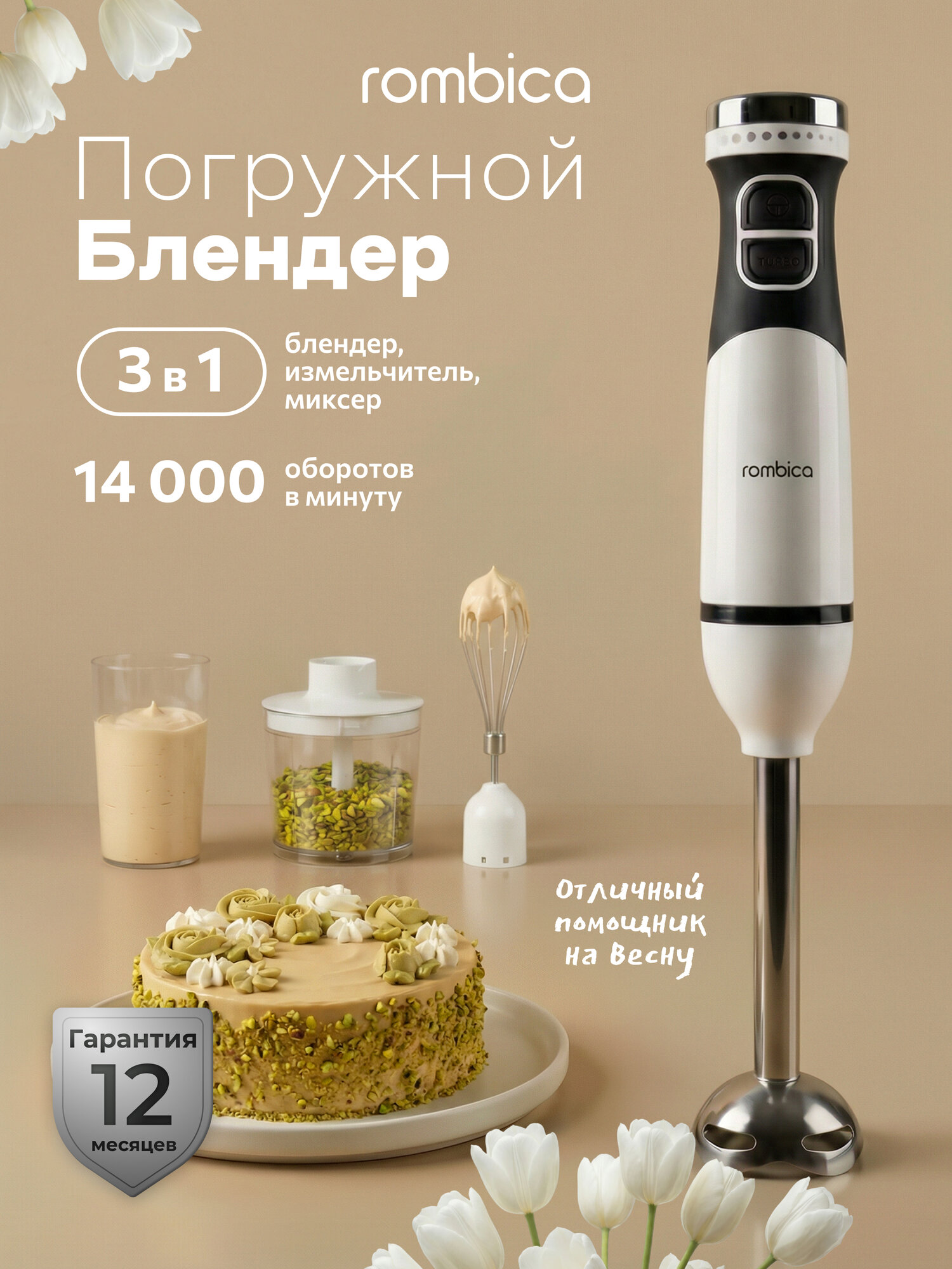 Блендер Rombica RMBL-001, погружной, измельчитель, миксер, турборежим, черный/белый