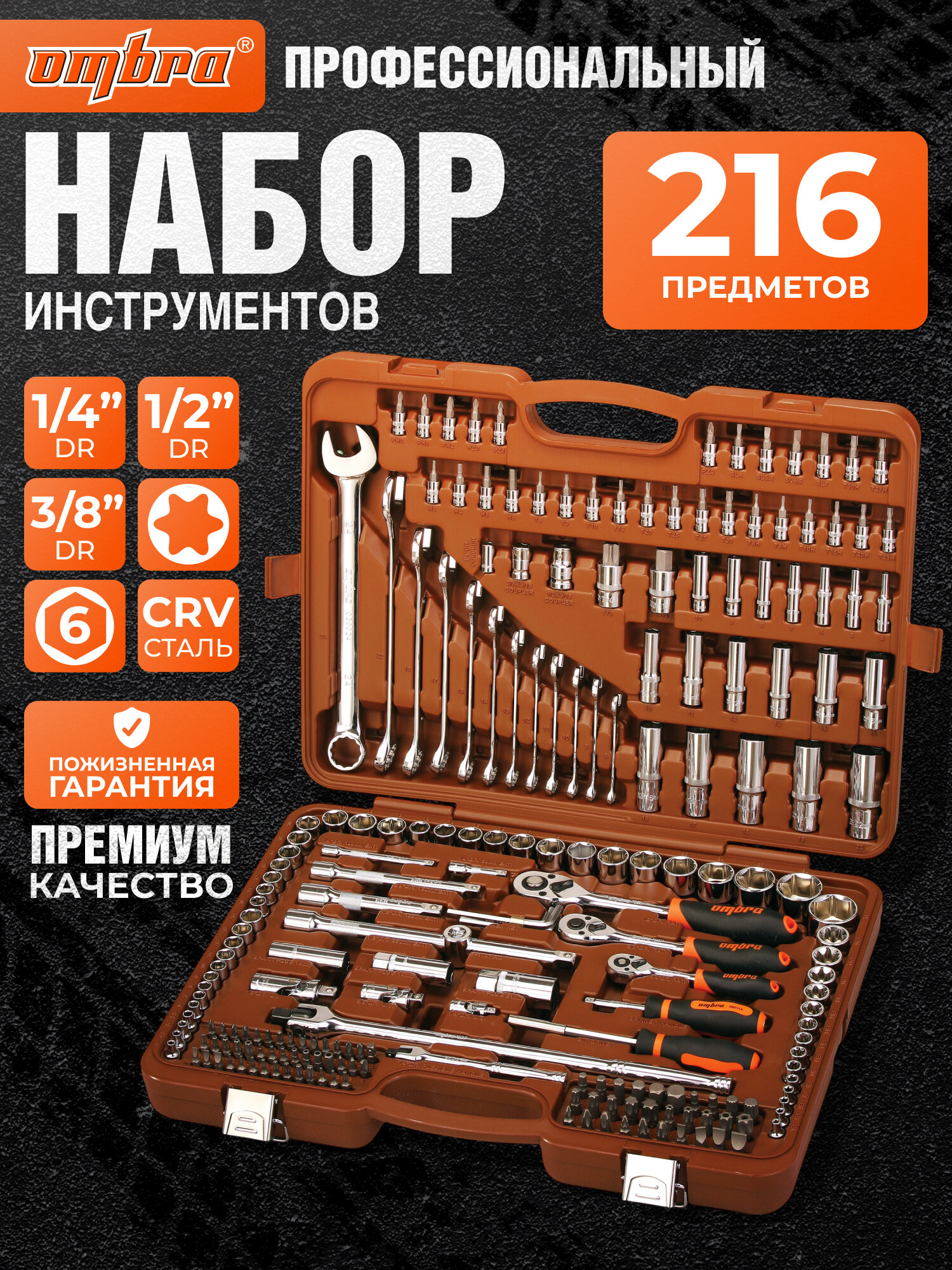 Набор инструментов Ombra 216 предметов, для автомобиля и дома 1/4", 3/8", 1/2"DR, OMT216S