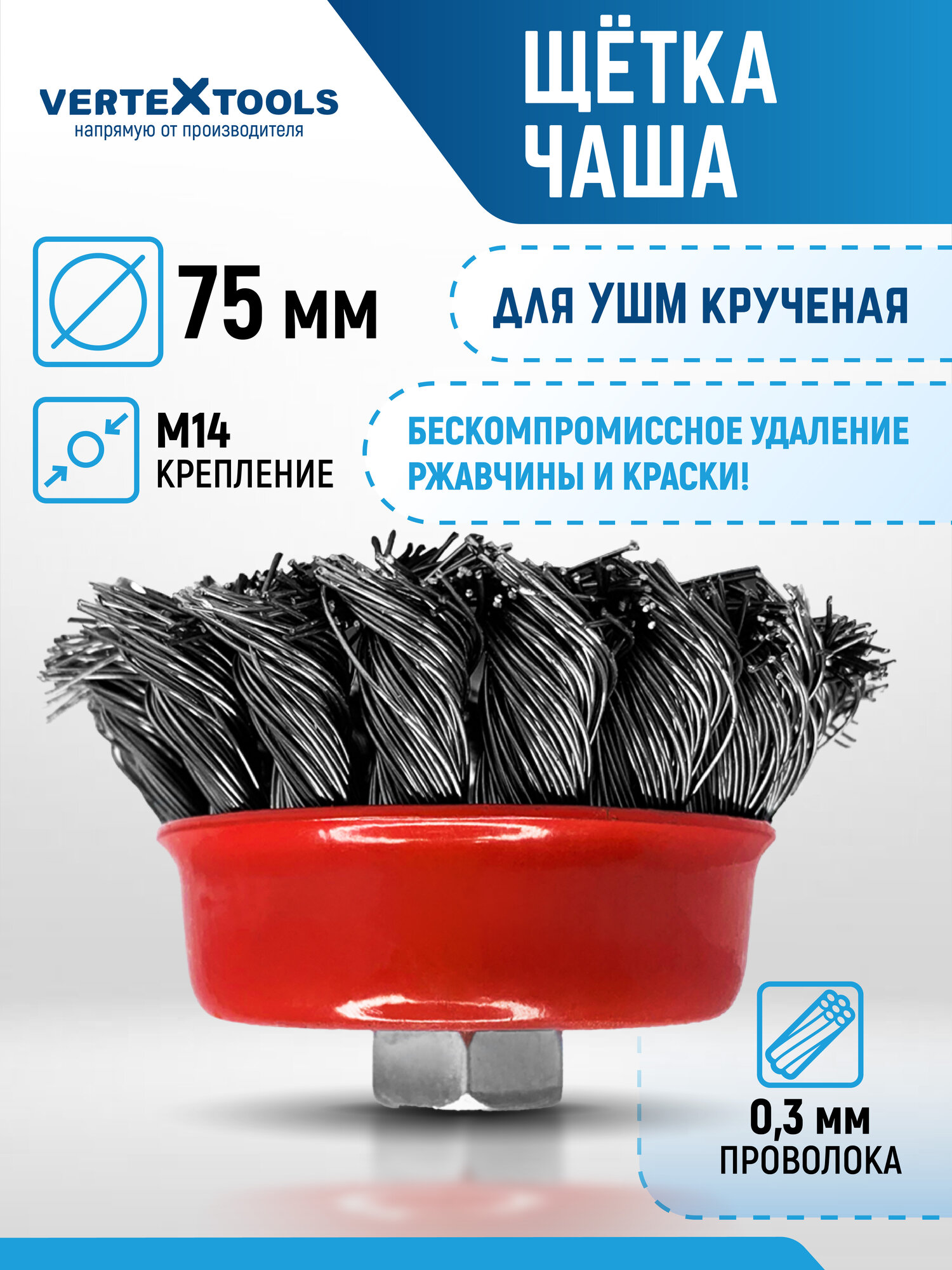 Щетка для УШМ чашеобразная VertexTools 75 мм М14 Крученая жесткая чашка