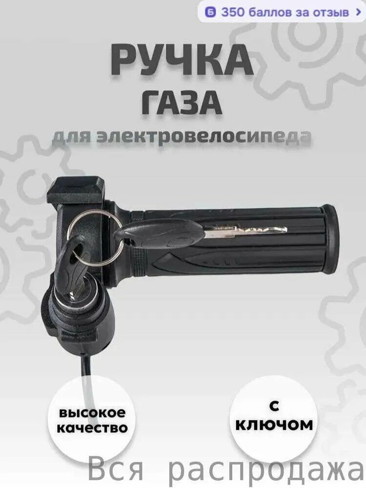 Ручка газа для электротранспорта