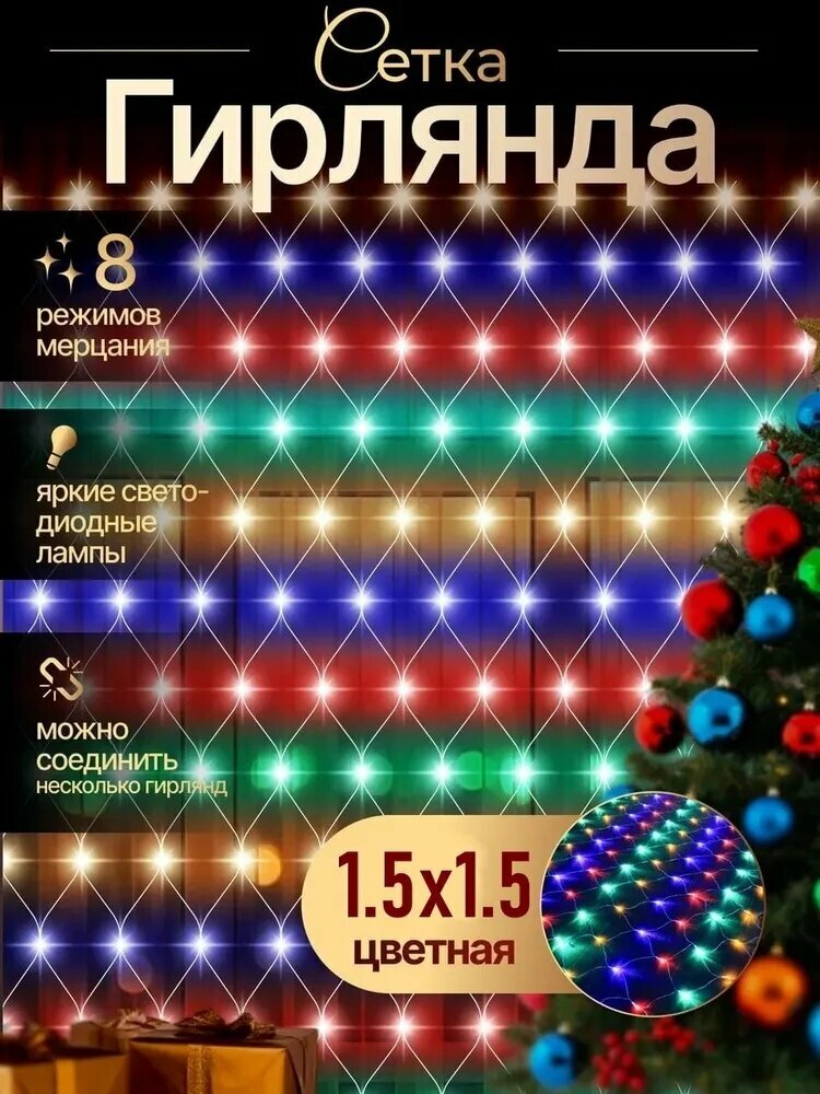 Azime Электрогирлянда интерьерная Сетка Светодиодная 120 ламп, 1.5 м, питание От сети 220В, 1 шт